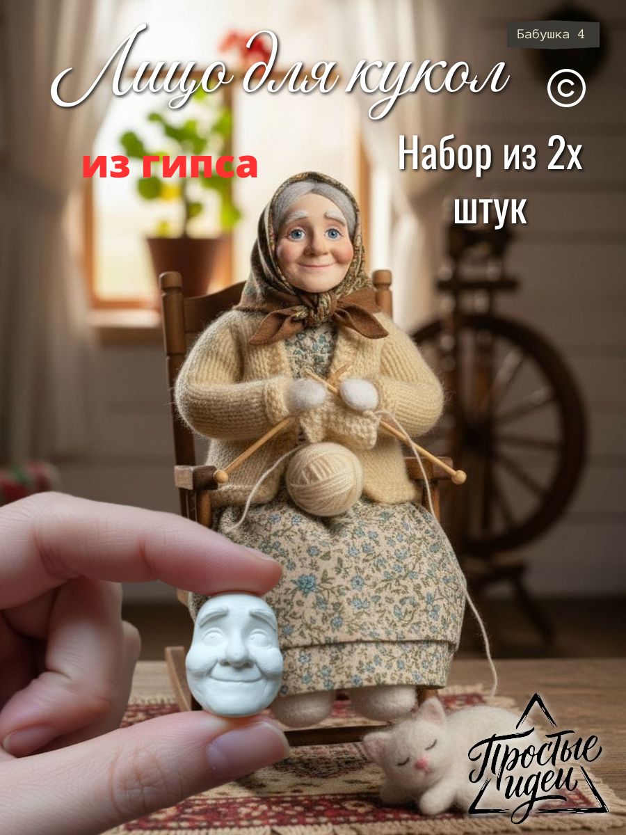 Лицо гипсовое для ватных кукол/Бабушка №4