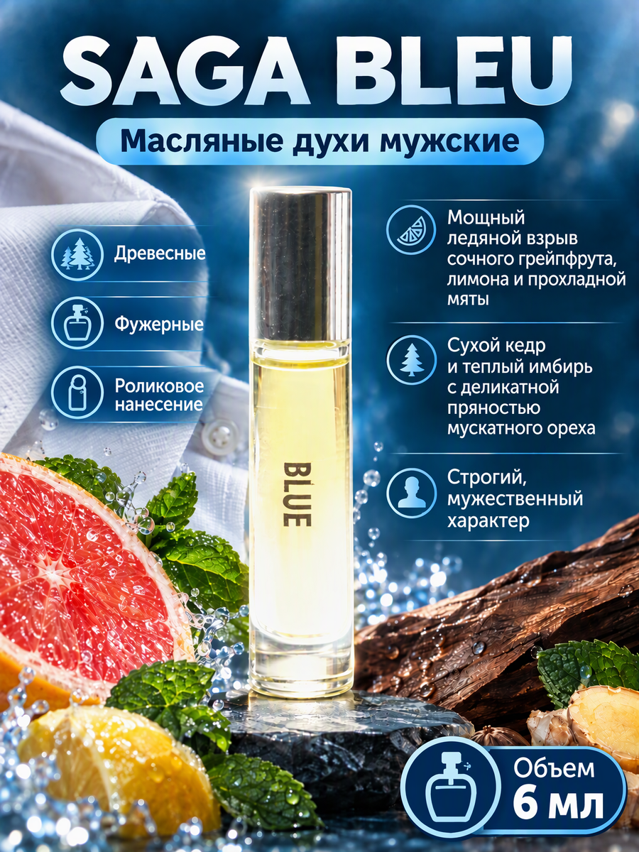 Saga Blue Масляные Духи Мужские(Oil Parfum) 6мл древесные, фужерные