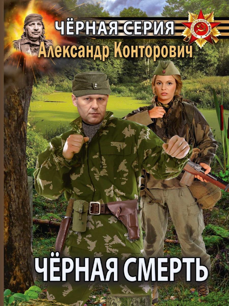 Черная смерть. Спецназовец из будущего. Конторович А. С.