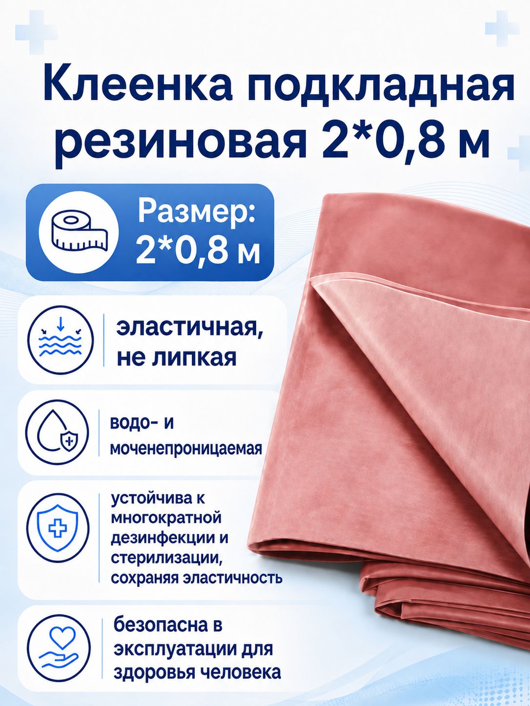 Клеенка подкладная резиновая 2*0,8 м.