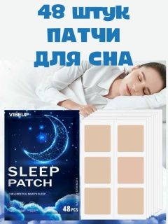 48 штук Патчи для сна и снятия тревоги