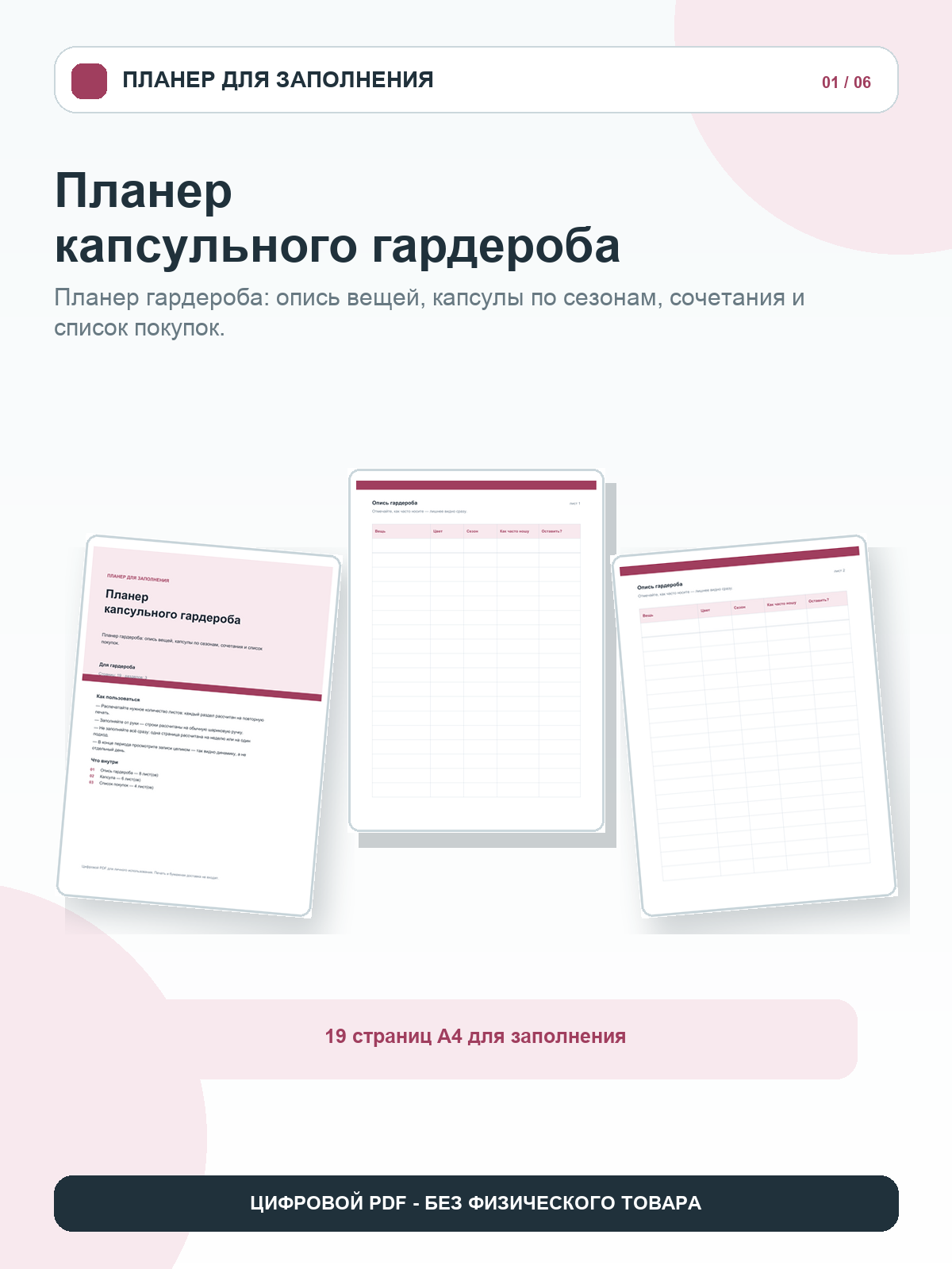 Планер капсульного гардероба: опись вещей, капсулы и покупки, цифровой PDF A4, 19 страниц