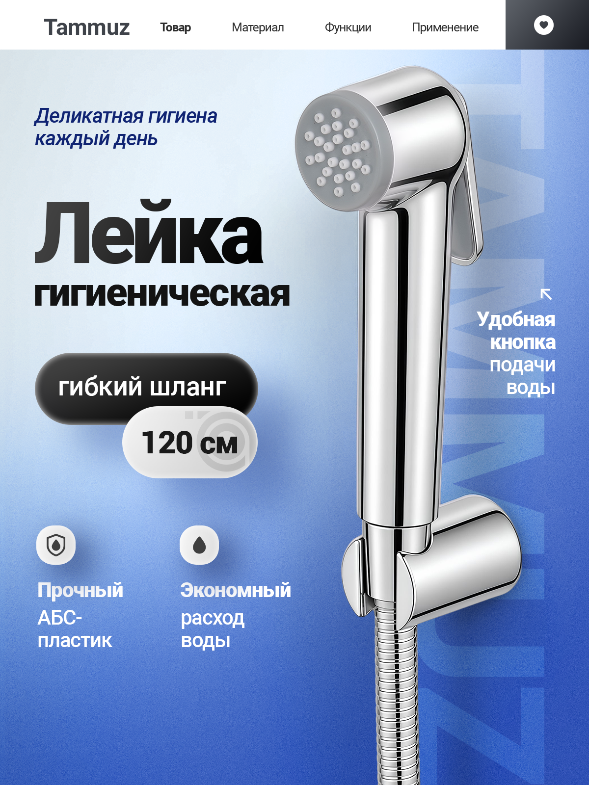 Лейка для гигиенического душа c держателем + шланг 1,2 м, Tammuz, хром