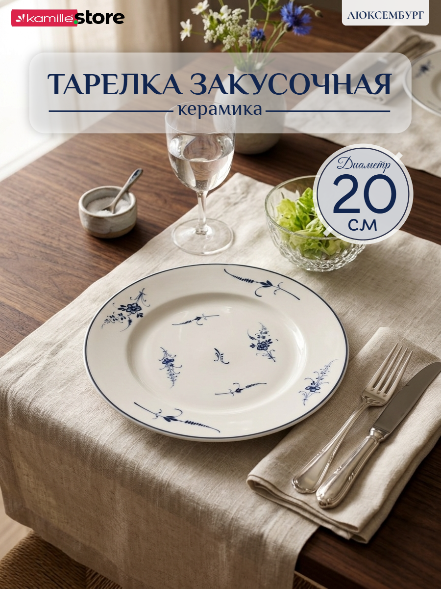 Тарелка закусочная диаметр 20 см, коллекция Люксембург (белый)