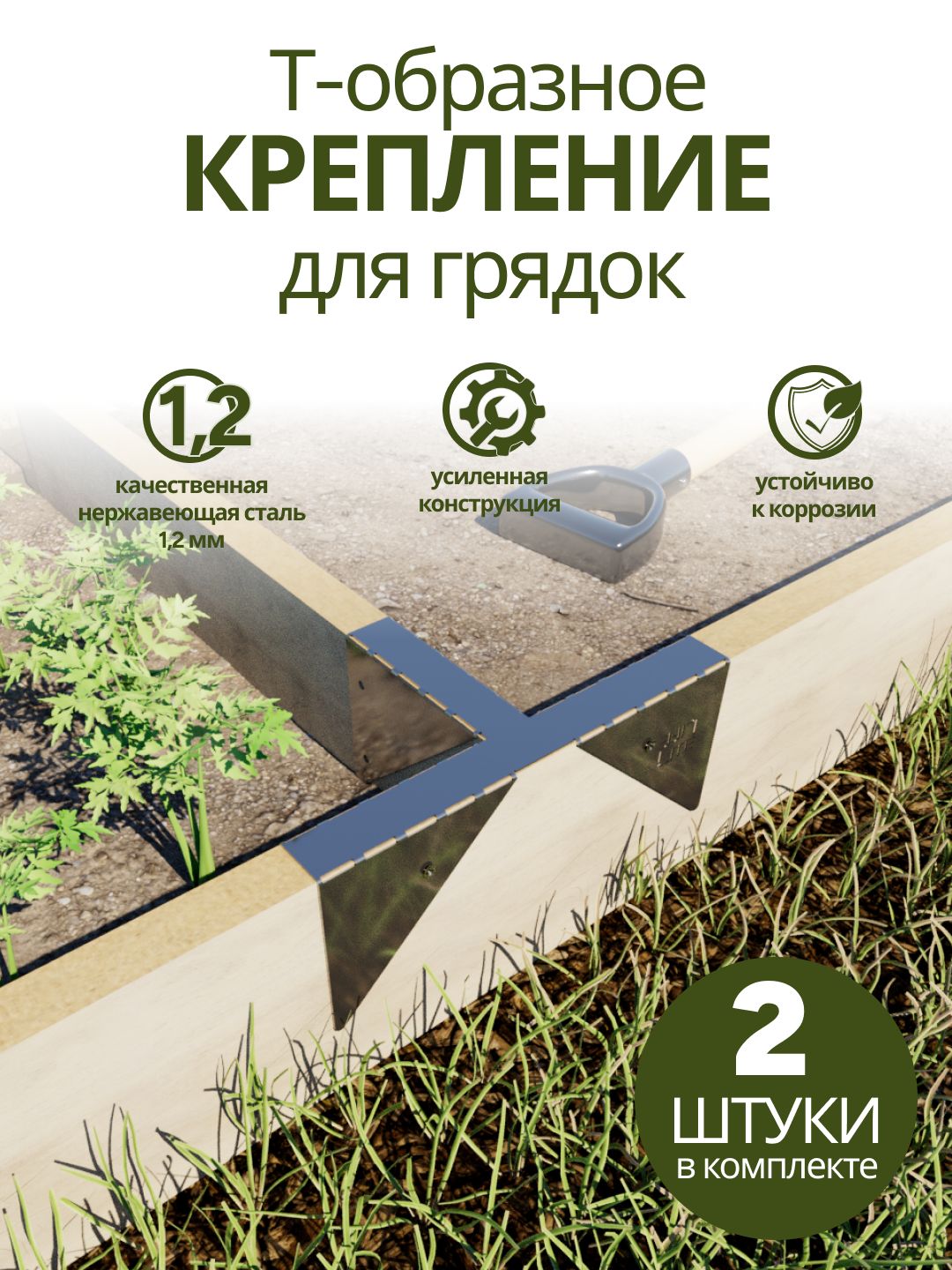 Т-образное крепление для грядок Lite Life, без покраски, комплект 2 штуки