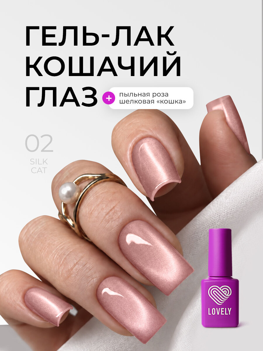 Гель-лак для ногтей Lovely Nails "Silk cat", шелковый кошачий глаз, пыльная роза 02, для маникюра и педикюра, 7 мл