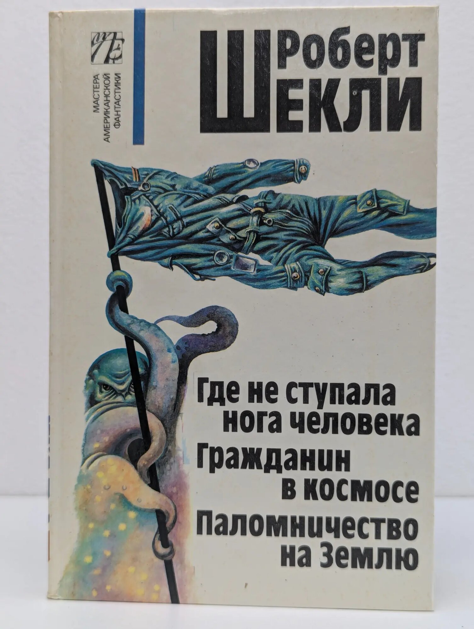 Шекли Р. Собрание сочинений в 4 томах. Том 1 Шекли Роберт 1993