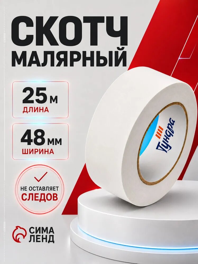 Скотч малярный тундра, самоклеящаяся, бумажная основа, 120 мкм, 48 мм x 25 м
