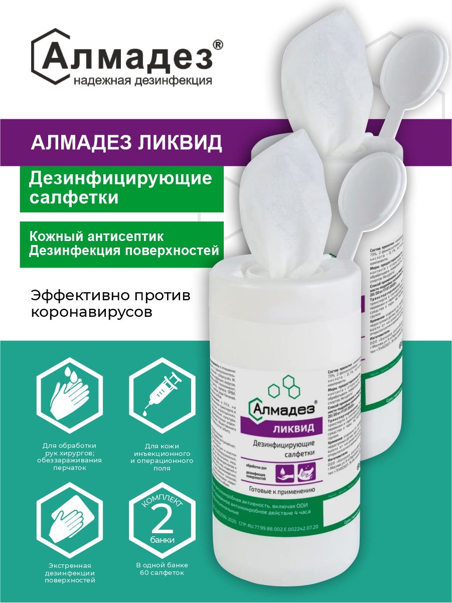 Дезинфицирующие салфетки Алмадез Ликвид 60 штук х 2 шт.