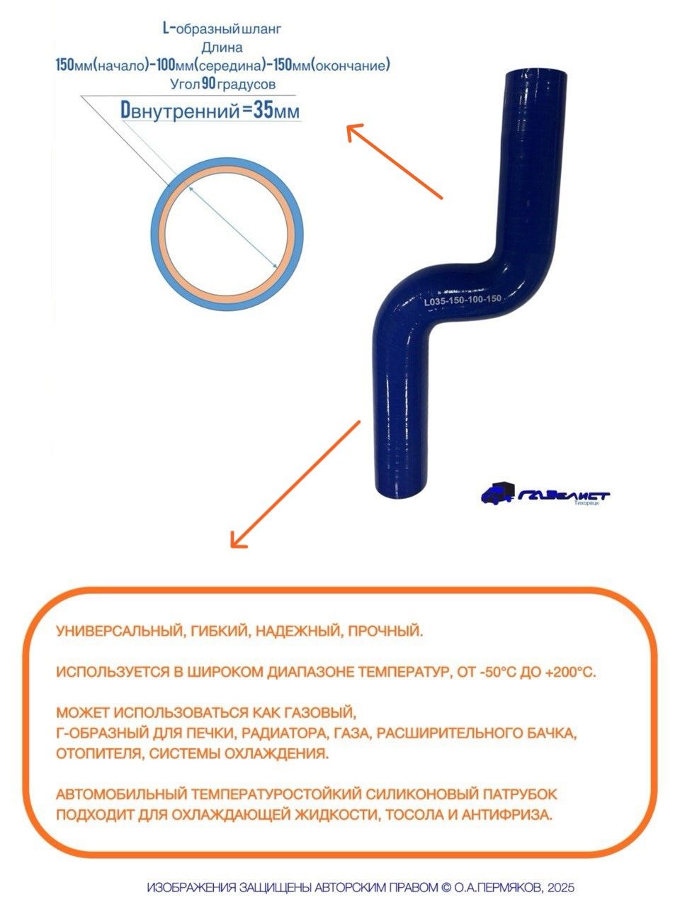 Шланг автомобильный, арт. L035-150-100-150, 1 шт.