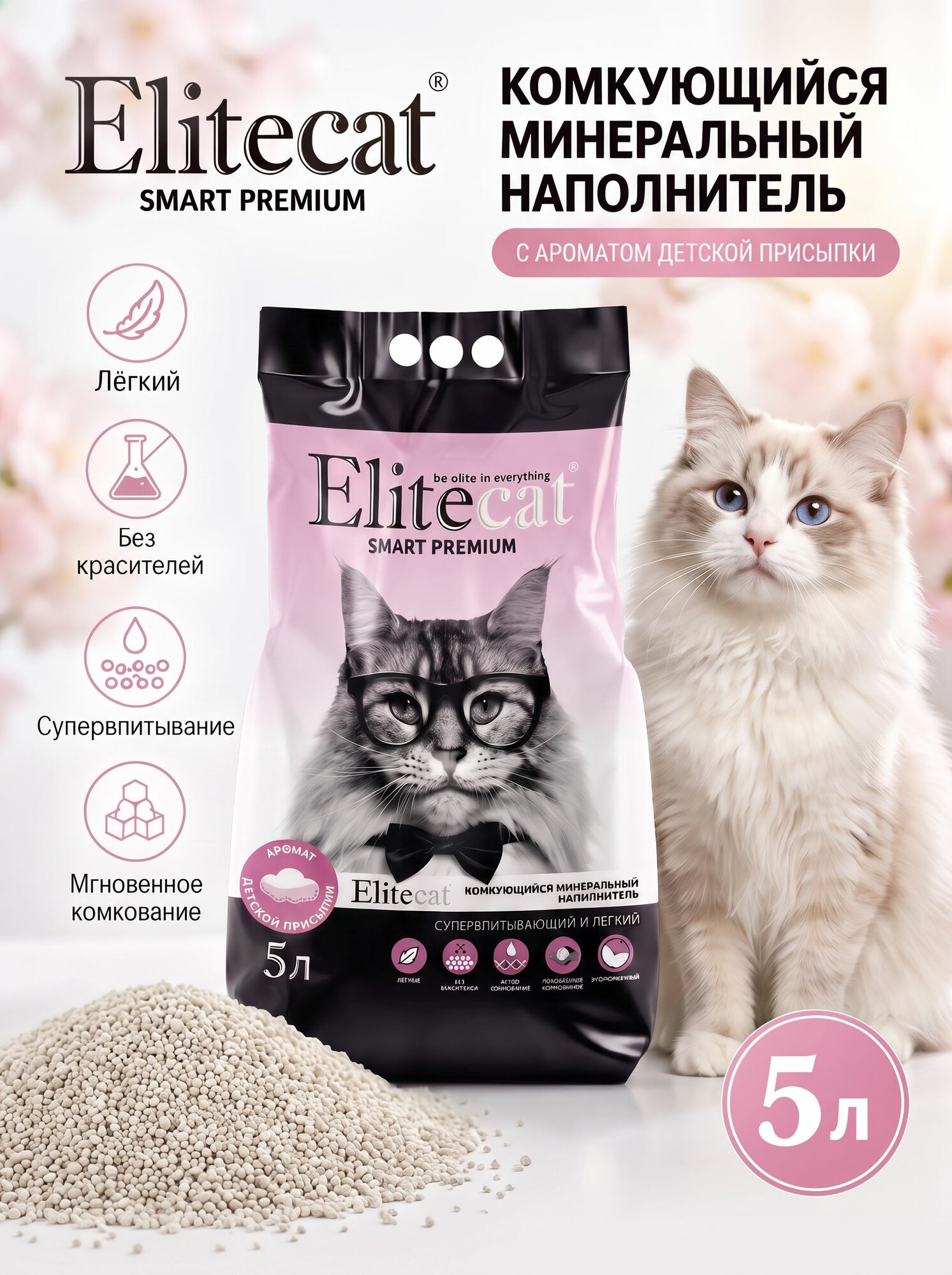 Наполнитель для кошачьего туалета комкующийся ELITECAT Smart Premium с ароматом детской пудры, 5л