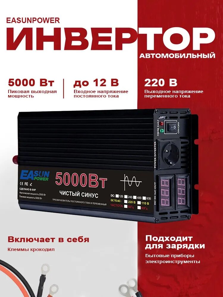 Инвертор автомобильный 12 220В, 5000 Вт. Чистый синус. Преобразователь напряжения, трансформатор 12В в 220В. Подходит для кемпинга на открытом воздухе, подключения электроприборов, инструментов