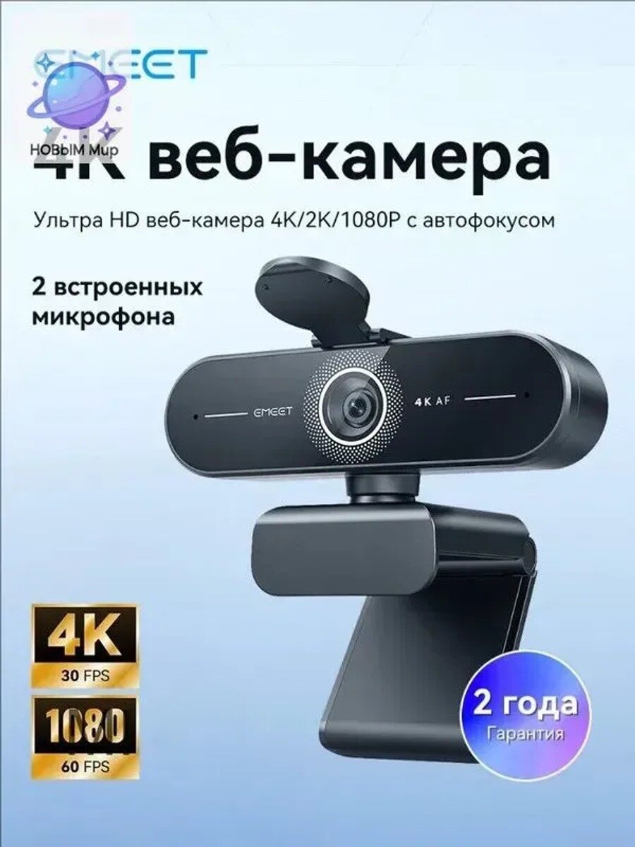 Веб-камера EMEET SmartCam C60E 4K с защитной шторкой, черная