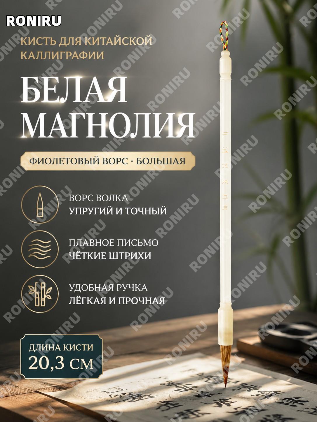 Кисть для каллиграфии Белая Магнолия цзыхао большая, волчий ворс, ручка из бамбука для письма и рисования для школы