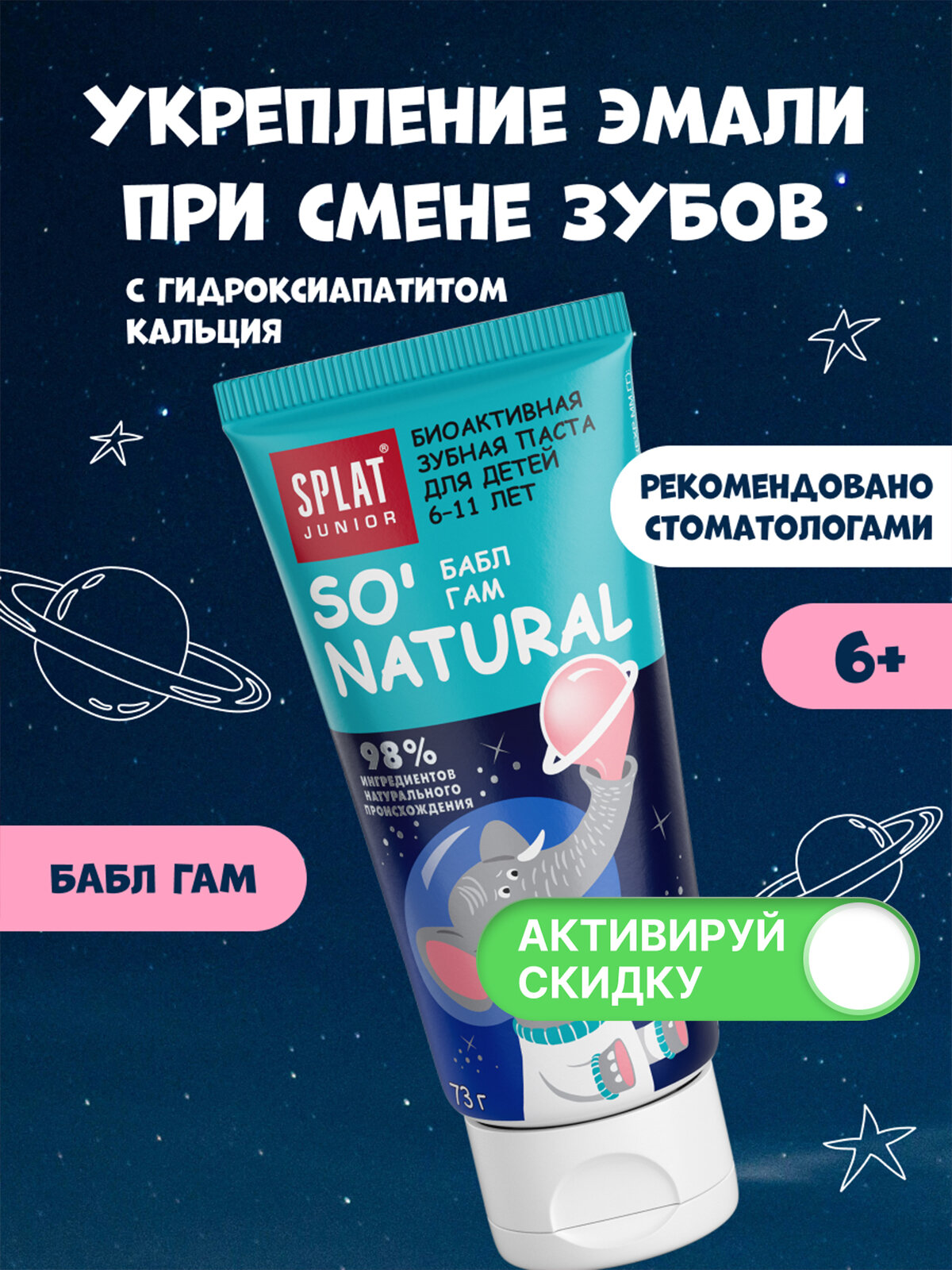 Зубная паста детская SPLAT (сплат) JUNIOR без фтора "бабл-гам", укрепление эмали и десен, от 6 до 11 лет, 73 г