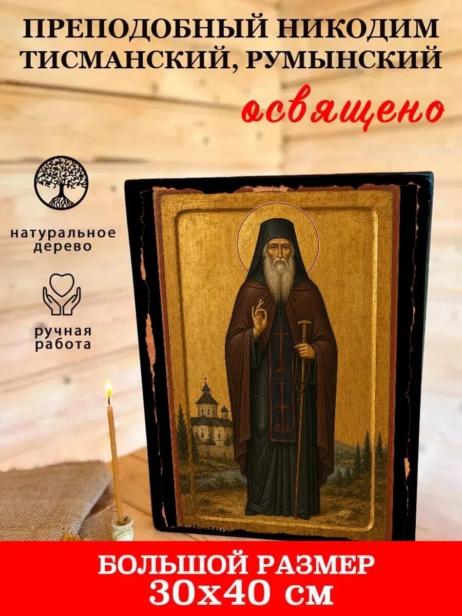 Икона Преподобный Никодим Тисманский, Румынский, на дереве, 30×40 см