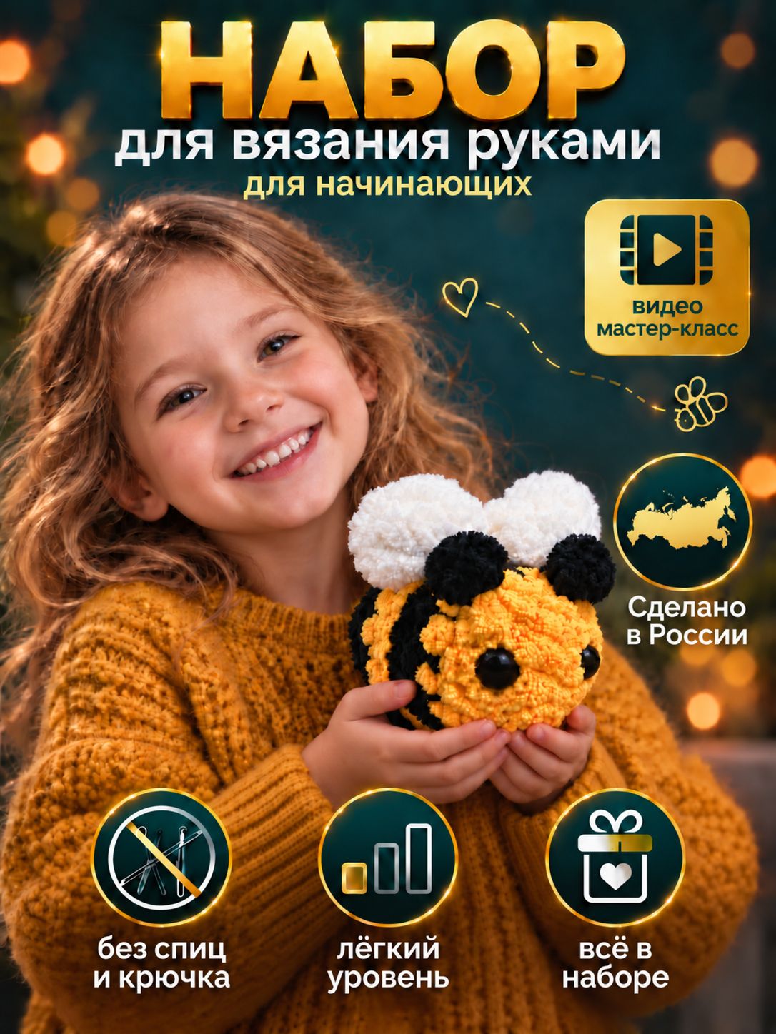 Набор для вязания Пчелка