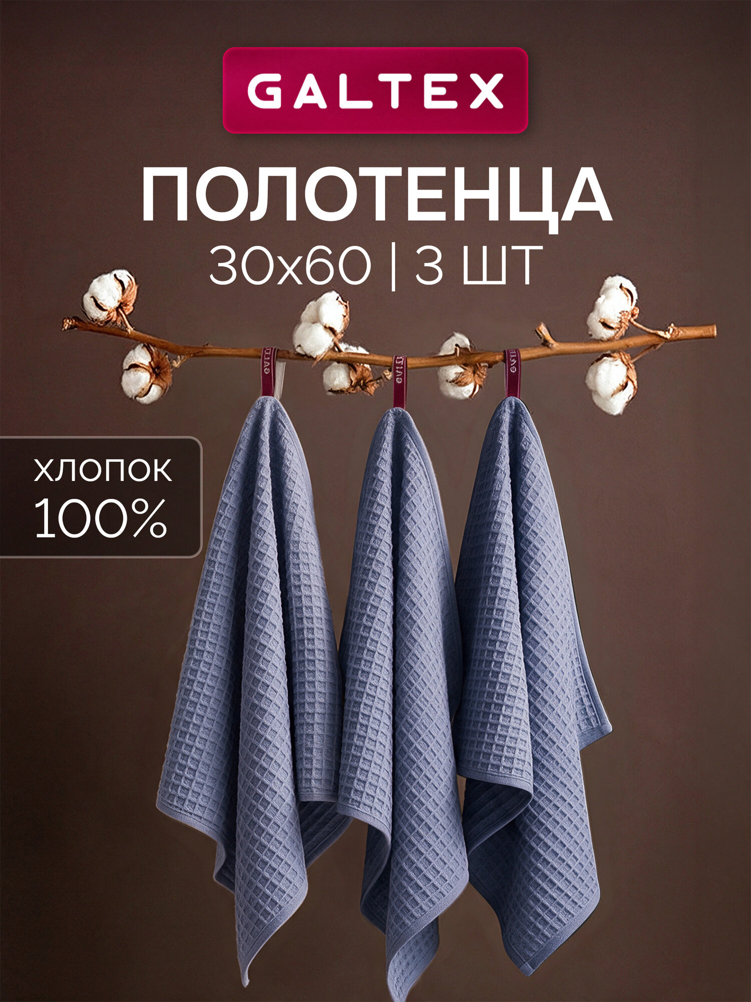 Полотенце кухонное вафельное 3 шт. 30х60 230г/м2 Хлопок GALTEX Традиция серо-синий