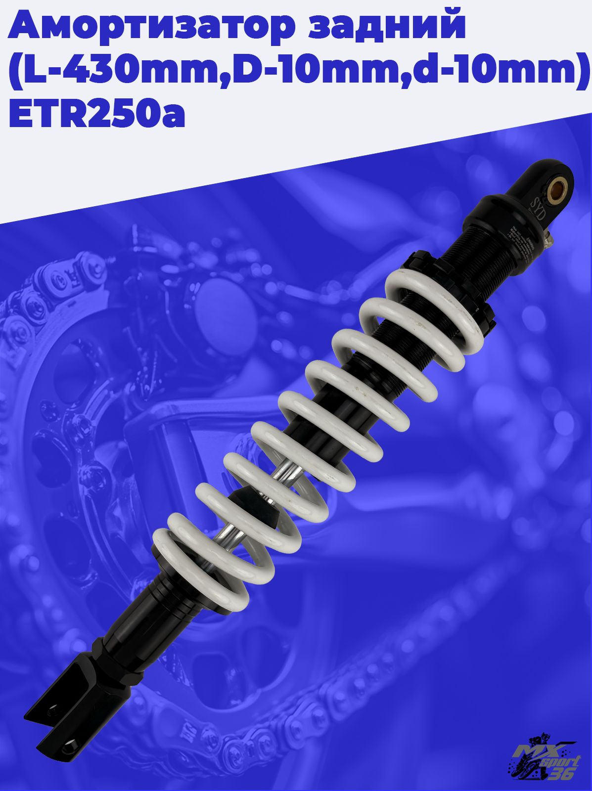 Амортизатор задний L-430 mm, D-10 mm, d-10 mm TTR250a