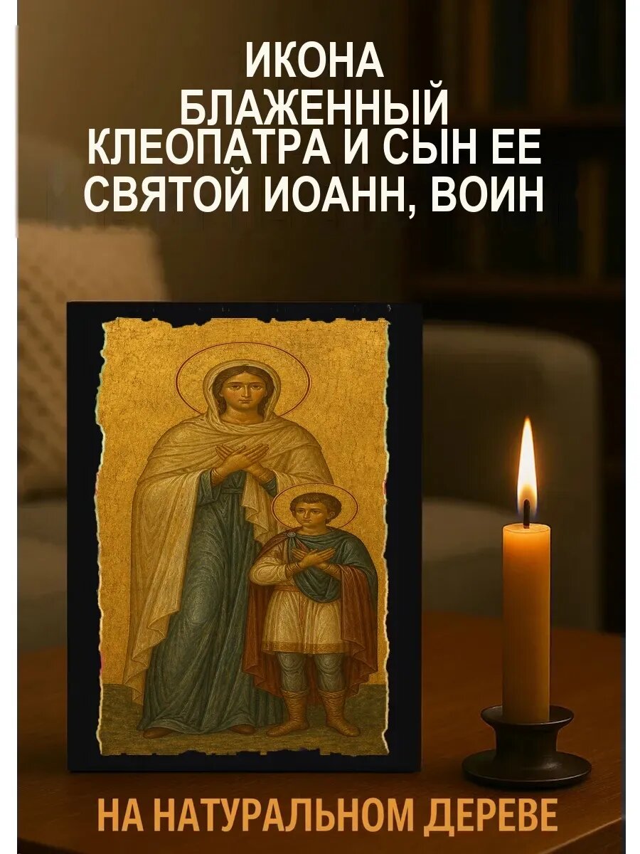 Икона Блаженный Клеопатра и сын ее святой Иоанн, воин, на дереве