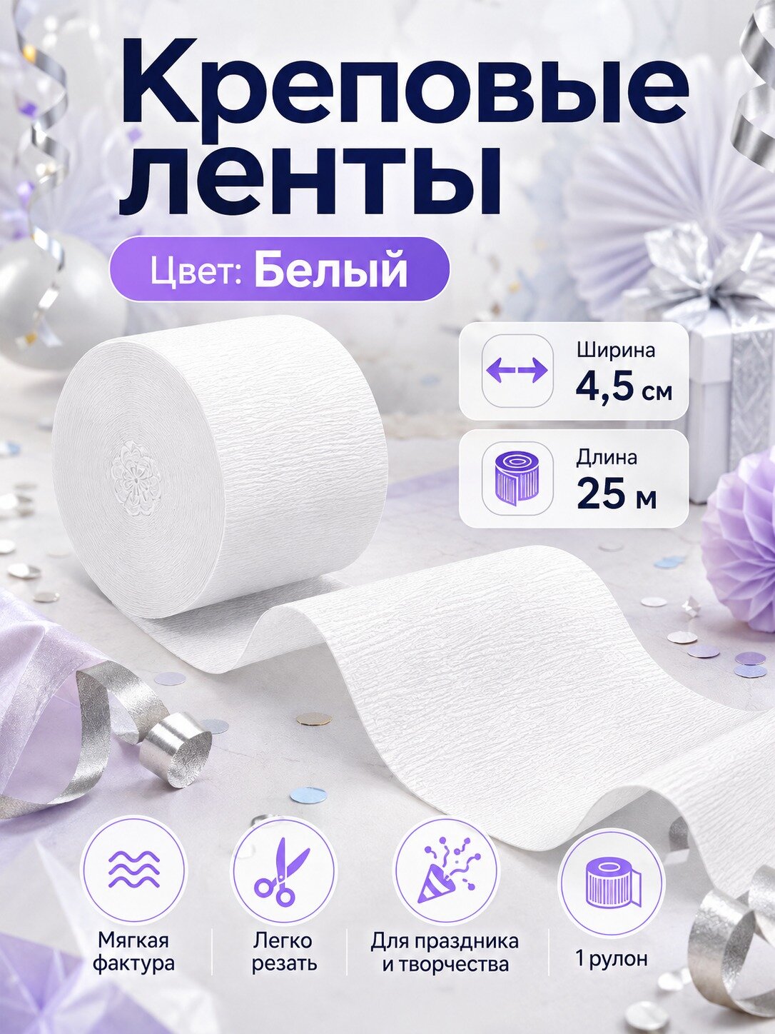 Крепированная бумага белая, 1 рулон 4,5 см x 25 м, лента для декора