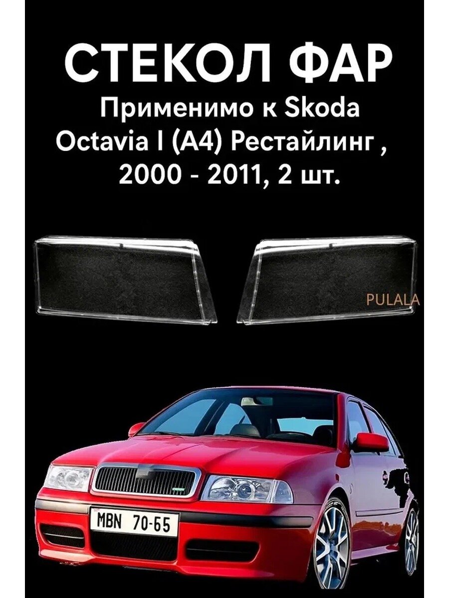 Стекло фары для ( ) Рестайлинг, 2000–2011, поликарбонат, прозрачное, 2 шт