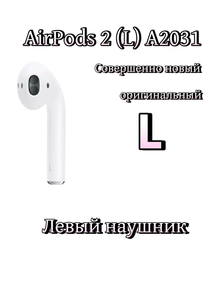 Левый наушник AirPods 2 (L) Gen, модель A2031, белый