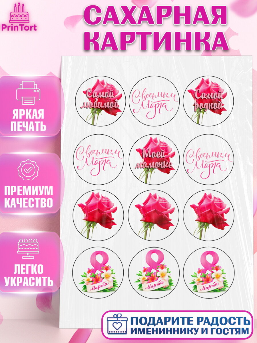 Сахарная картинка для торта 8 марта. Украшения для торта девушке на 8 марта - международный женский день. Декор для выпечки PrinTort