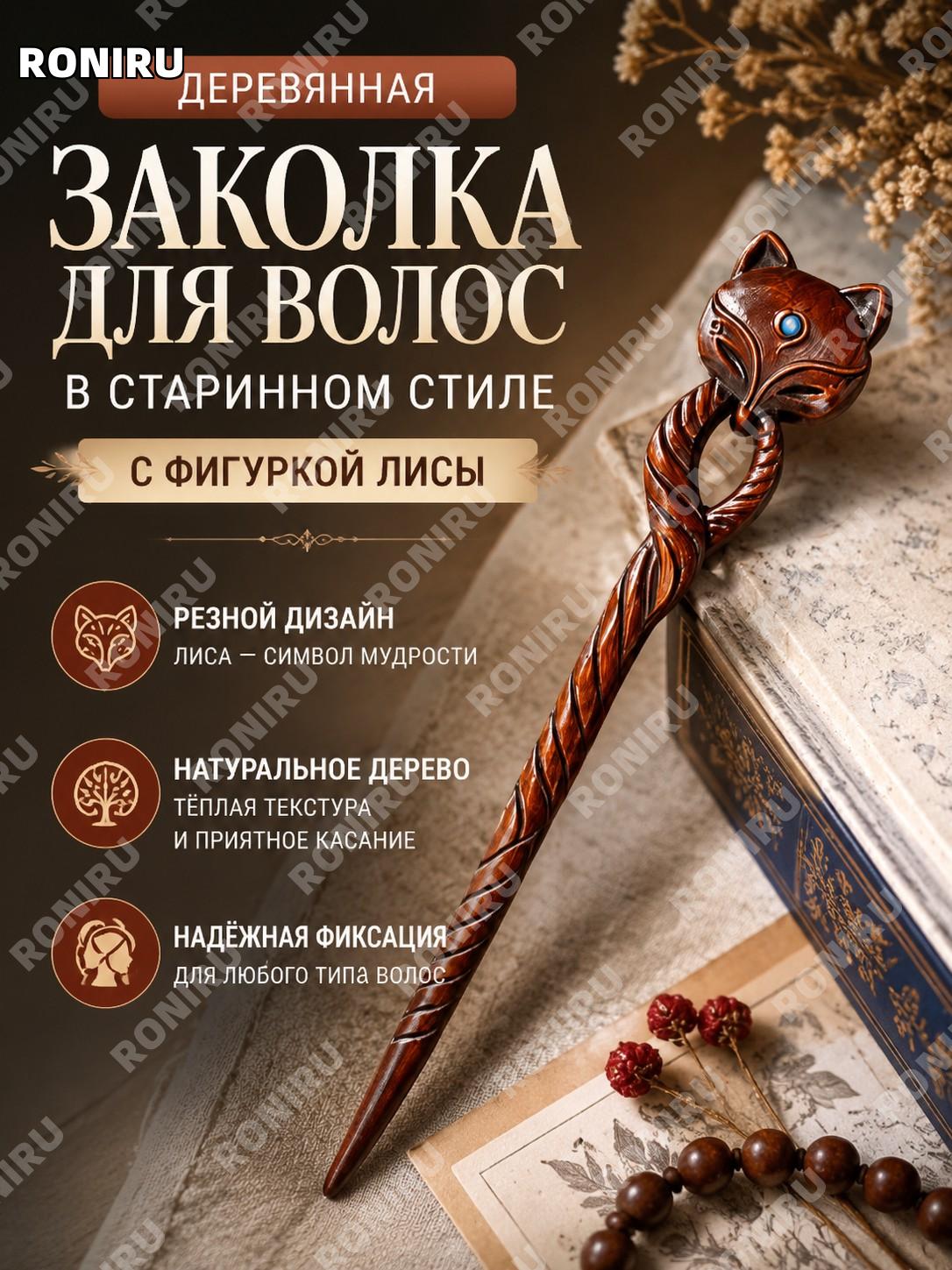 Деревянная заколка для волос в старинном стиле с резной фигуркой лисы декоративный аксессуар для прически и образа