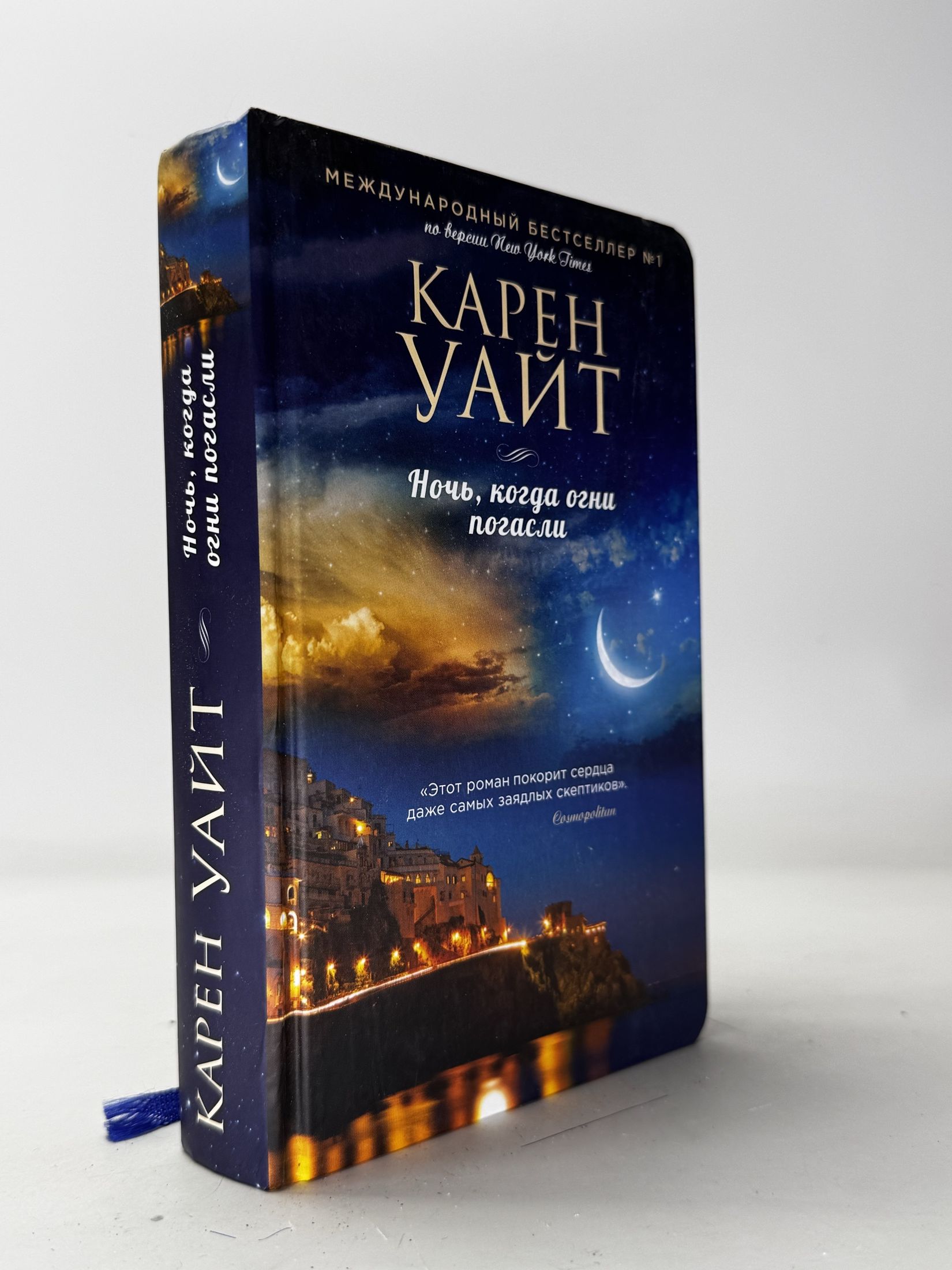 Книга «Ночь, когда огни погасли. Карен Уайт», Карен Уайт, АСТ