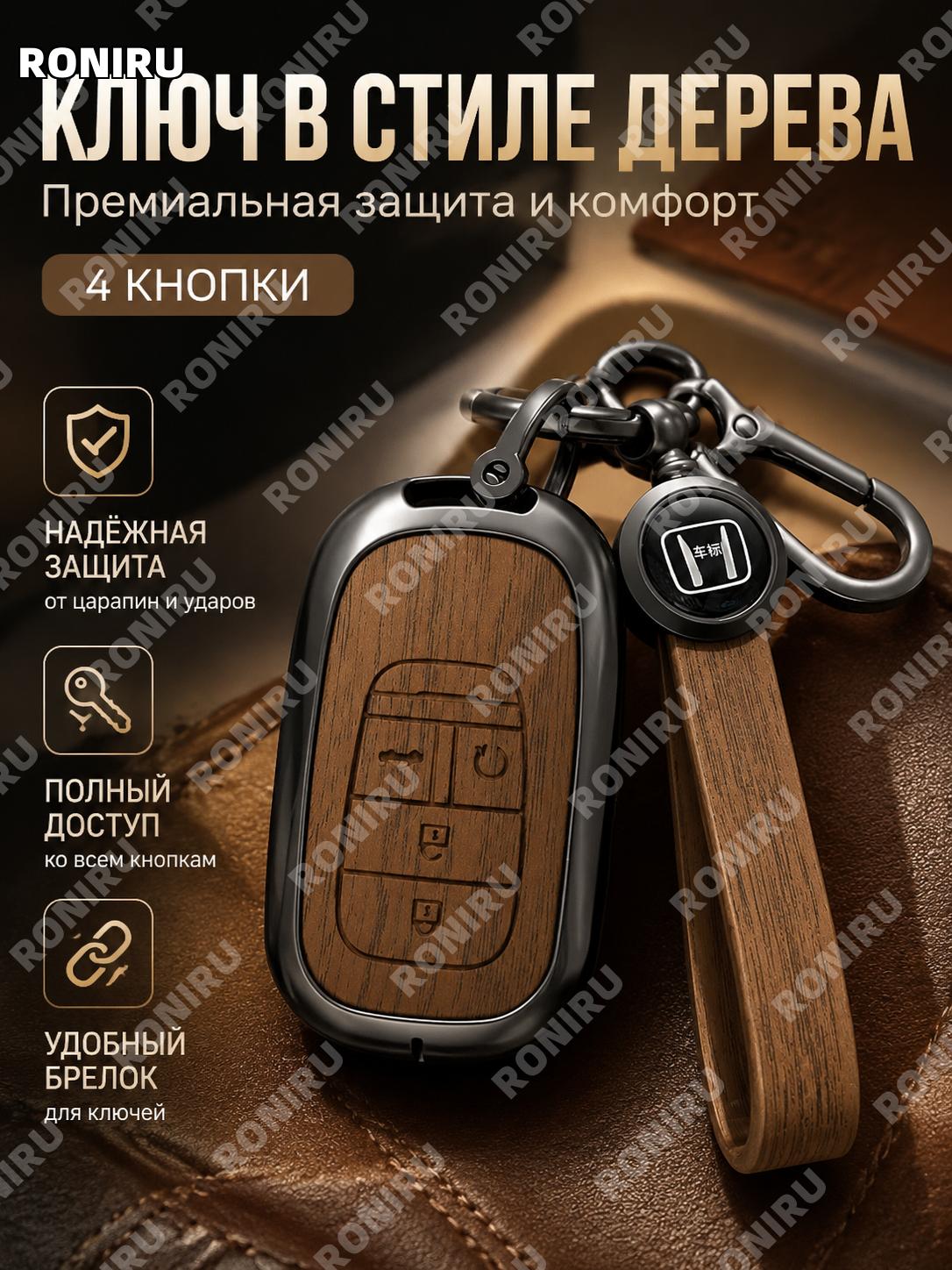 Чехол для ключа C款智能4键启动尾门檀木棕, деревянный ремешок, цинковый сплав, защита автоключа автомобиля удобный аксессуар