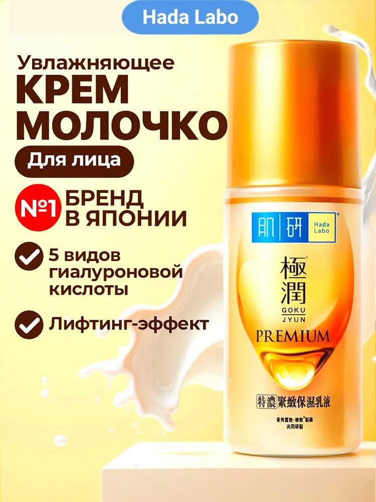 HADA LABO PREMIUM Крем-молочко для лица интенсивное увлажнение 90 мл./ Японский бренд