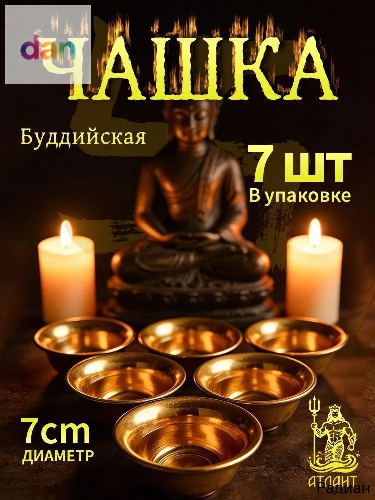 7 штук Чашечки для подношений на буддийский алтарь, диаметр верха 7 см, медные, золотой цвет