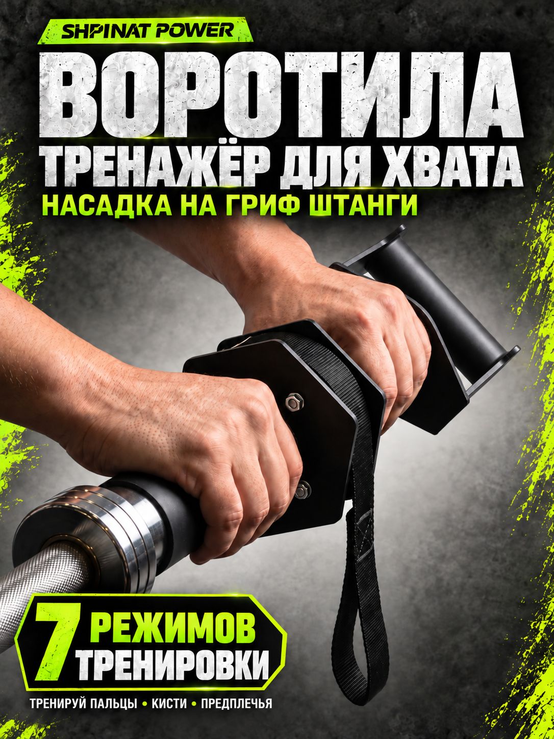 Ворот-насадка "воротила" на гриф штанги 50 мм SHPINAT POWER 7 в 1 для хвата, пронации и супинации кистей