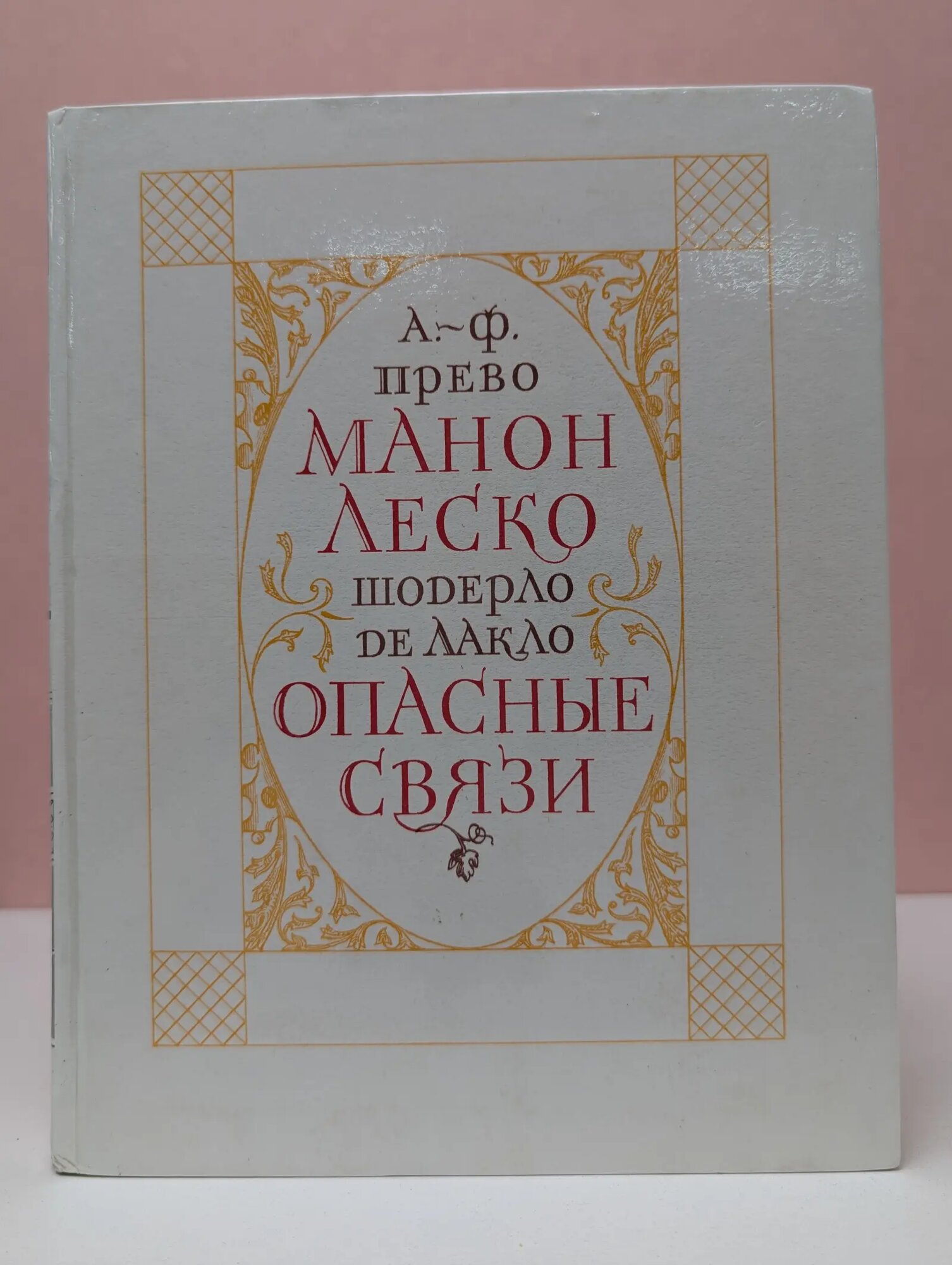 История кавалера де Грие и Манон Леско. Опасные связи Прево Антуан Франсуа 1985