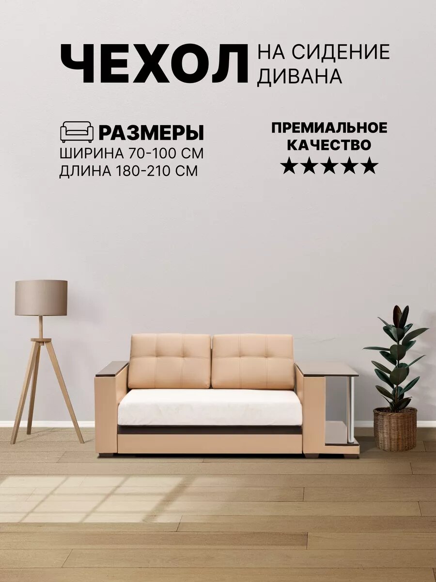 Чехол на сидение дивана от 180 см. до 210 см. на резинке