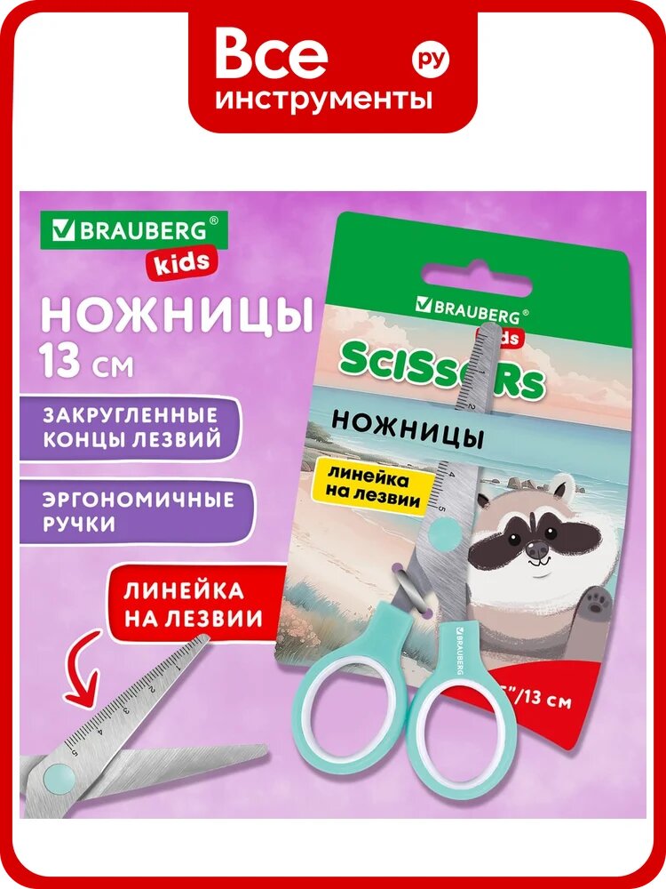 Ножницы BRAUBERG 130 мм, ручки мятные, закругленные лезвия с линейкой 274062