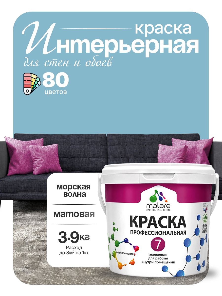 Краска Malare Professional Euro №7 интерьерная для стен и обоев, для потолка, акриловая, быстросохнущая, без запаха, матовая, морская волна, (2.7л - 3.9кг).