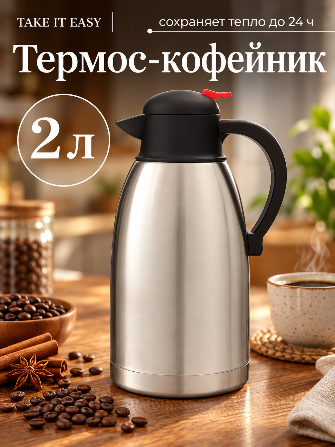 Термос-кофейник "TAKE IT EASY", 2 л, сохраняет тепло до 24 ч, нержавеющая сталь, цвет хром
