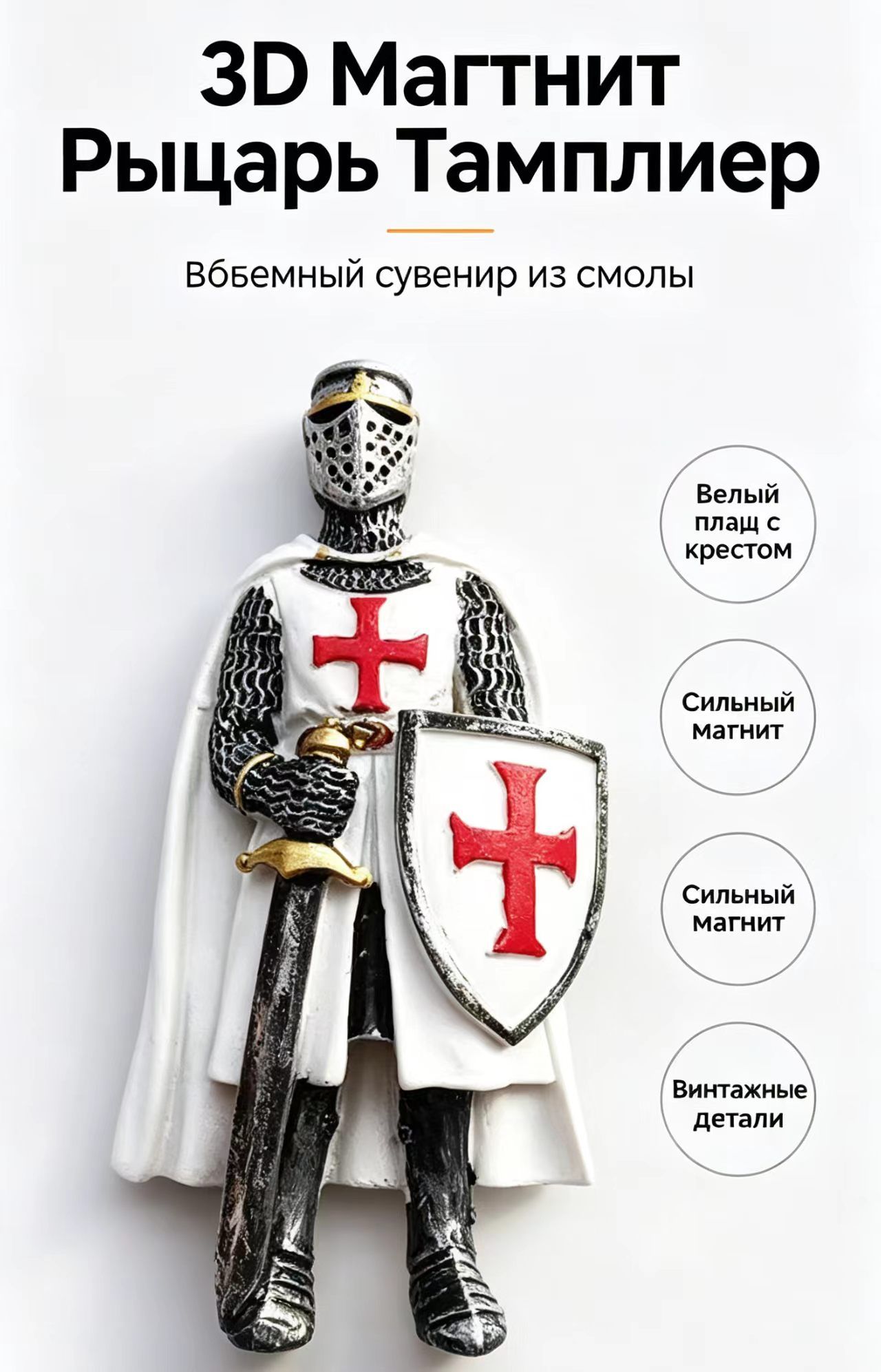 Объемный магнит на холодильник крестоносец с мечом и щитом, сувенирный подарок для коллекционеров