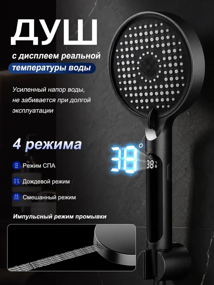 Лейка для душа с LED-дисплеем душевая лейка большая матовая черная 4 режима мощный напор USB зарядка термометр 13 см насадка для душа