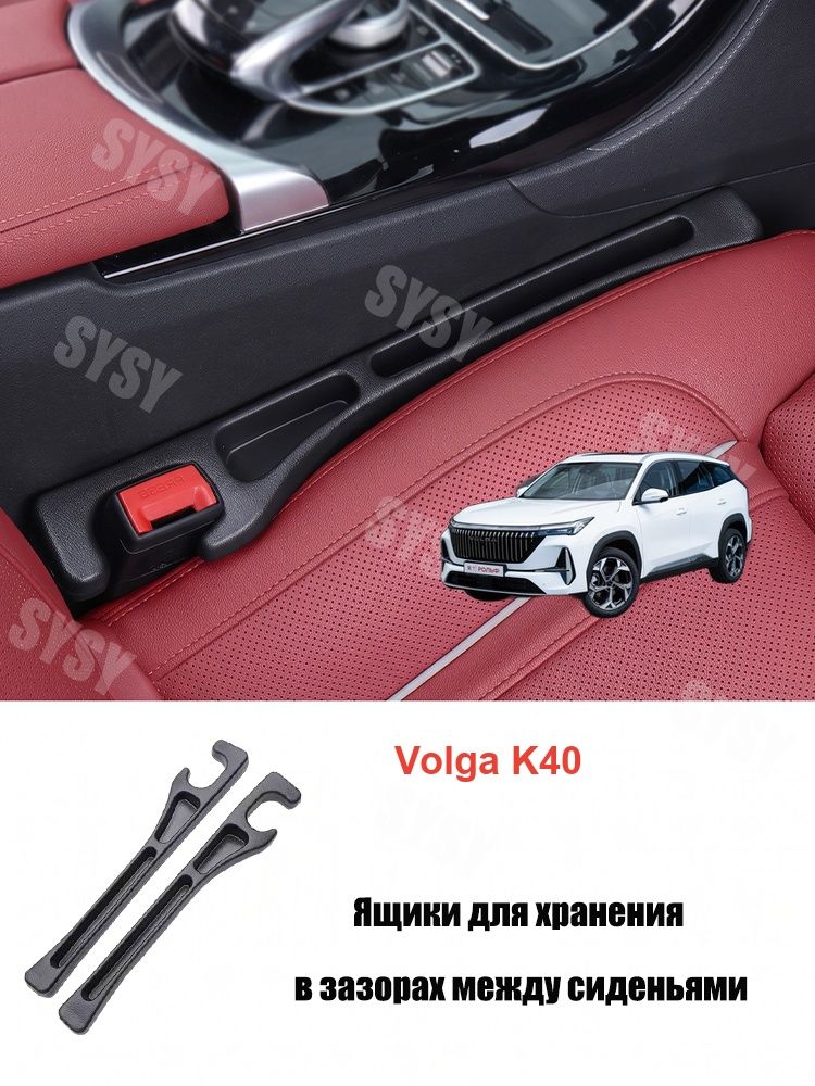 Ящик для хранения в щели сидений для Volga K40, 2 шт