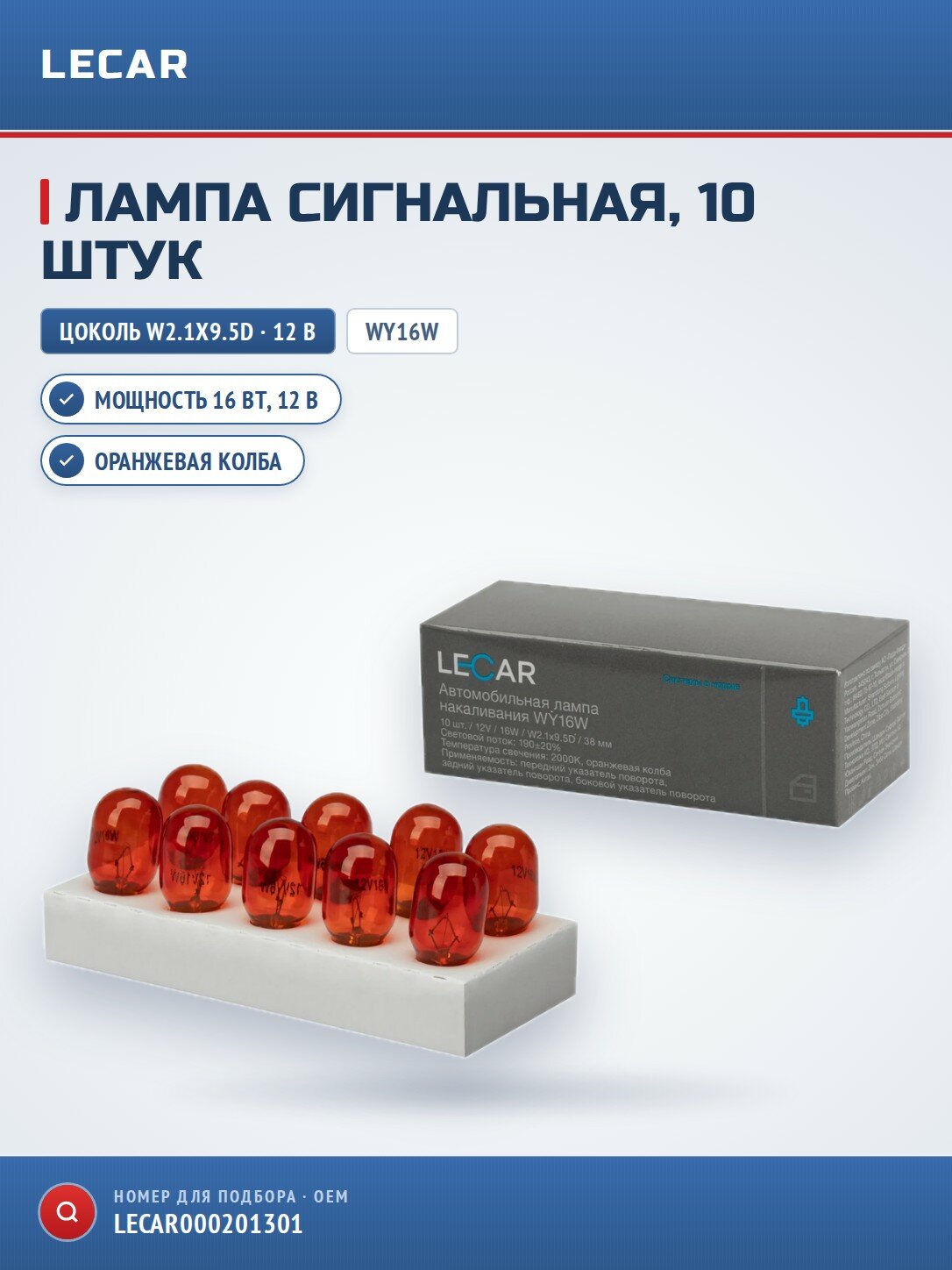 Автомобильная лампа LECAR WY16W (12V, 16W, W2.1X9.5D), упаковка 10 шт.
