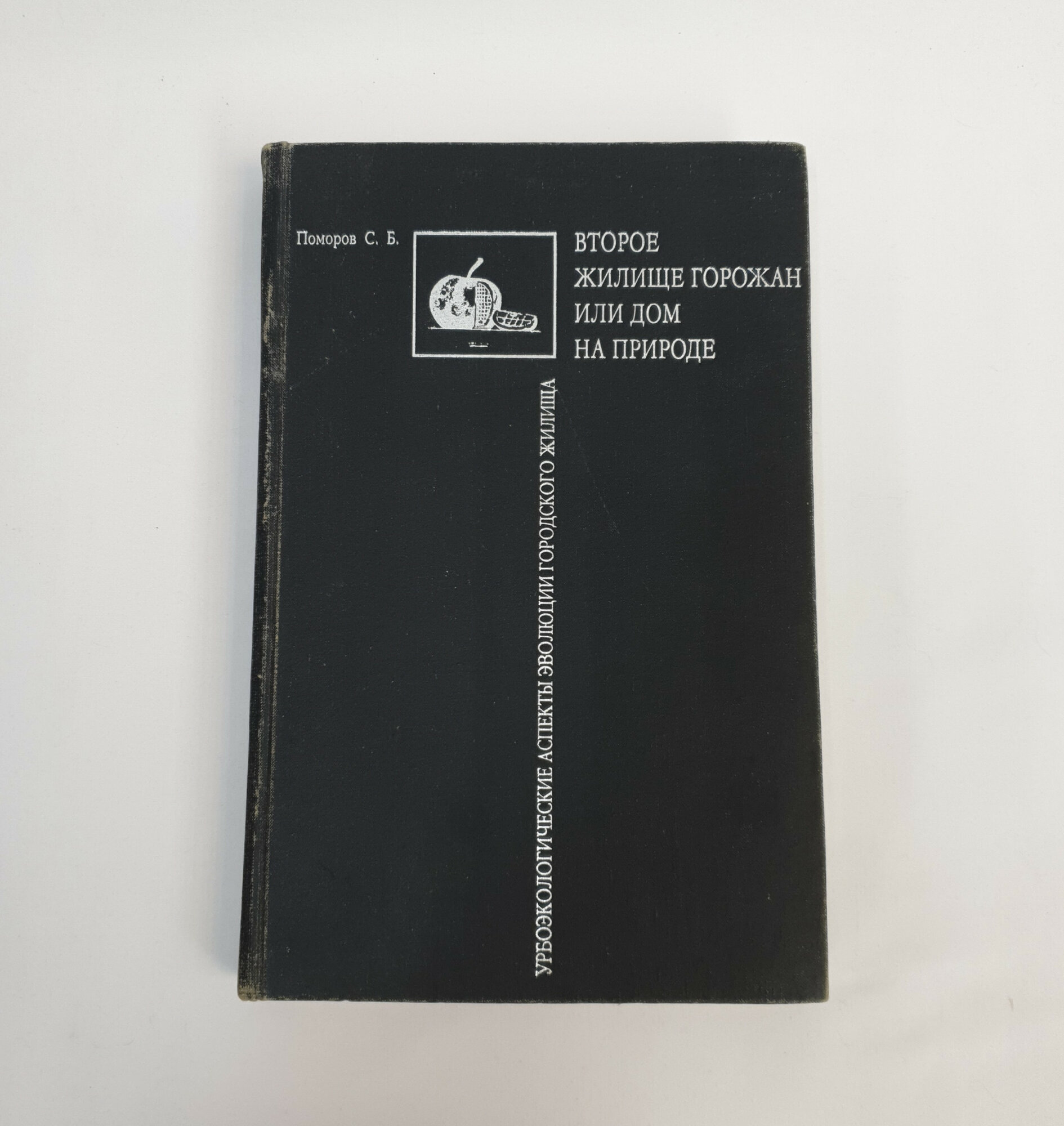 Сергей Поморов. Второе жилище горожан, или дом на природе. Книга об архитектуре жилья
