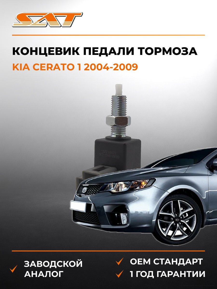 Концевик педали тормоза SAT ST2460010 Киа Серато 1 Kia Cerato 1 2004-2009