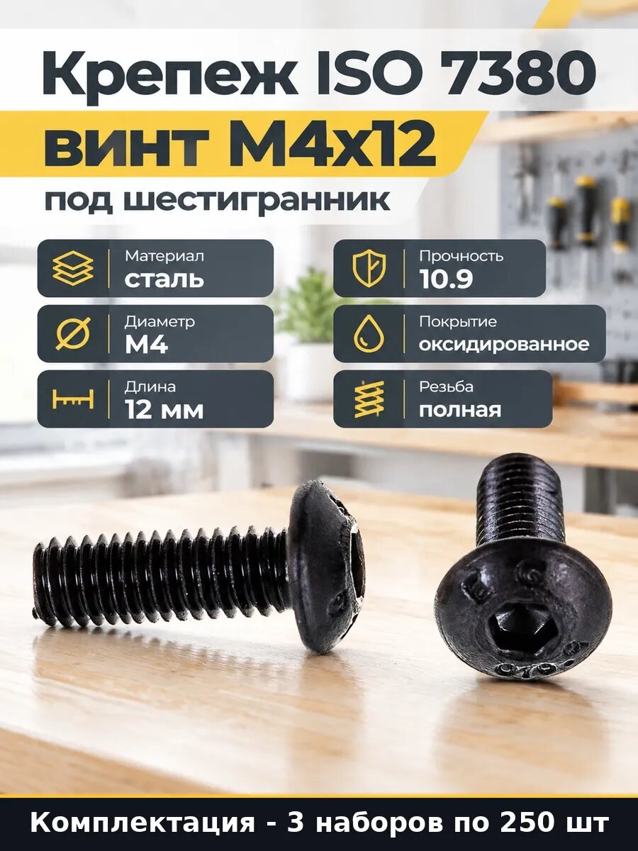 Набор 750 шт Винт под шестигранник М4х12 оксид полная резьба