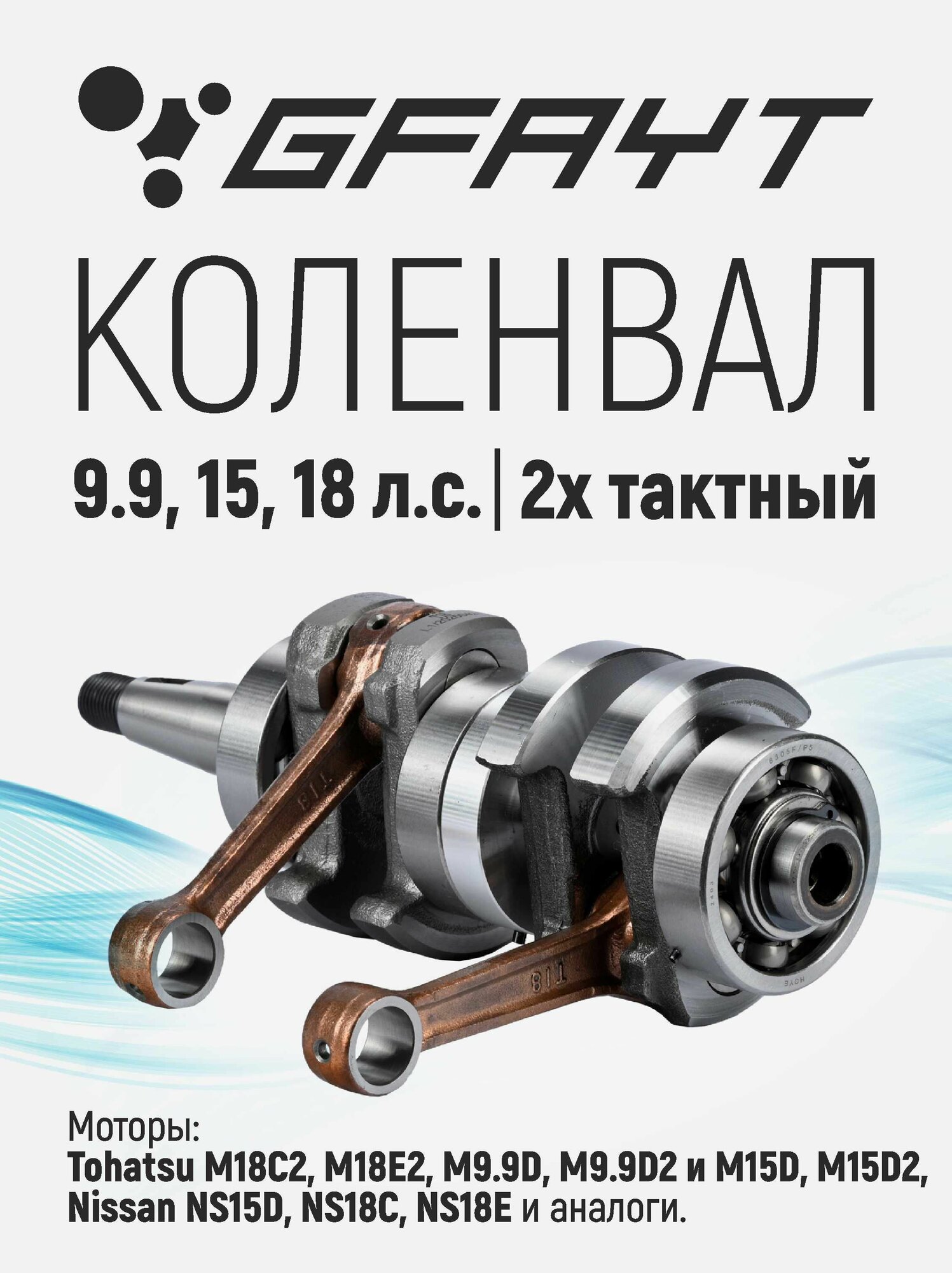 Коленвал в сборе для лодочных моторов Tohatsu M18C2/M9.9D 2T, 9.9, 15, 18 л. с. 350-00030-0