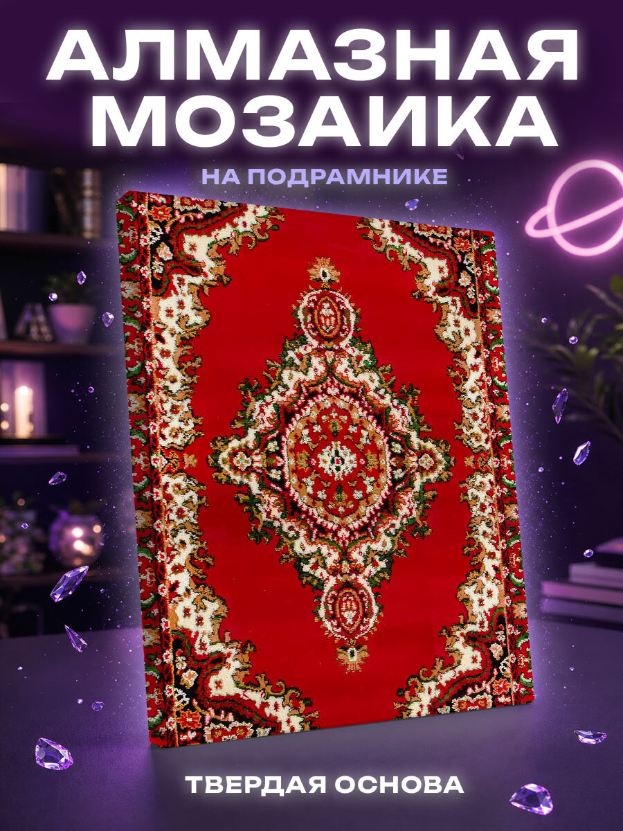 Алмазная мозаика Ковер