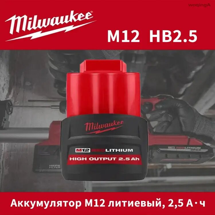 Премиальная красная литийионная АКБ Milwaukee M12 2,5 Ач HB2.5, комплектуется набором инструментов, энергоемкость сохранена.