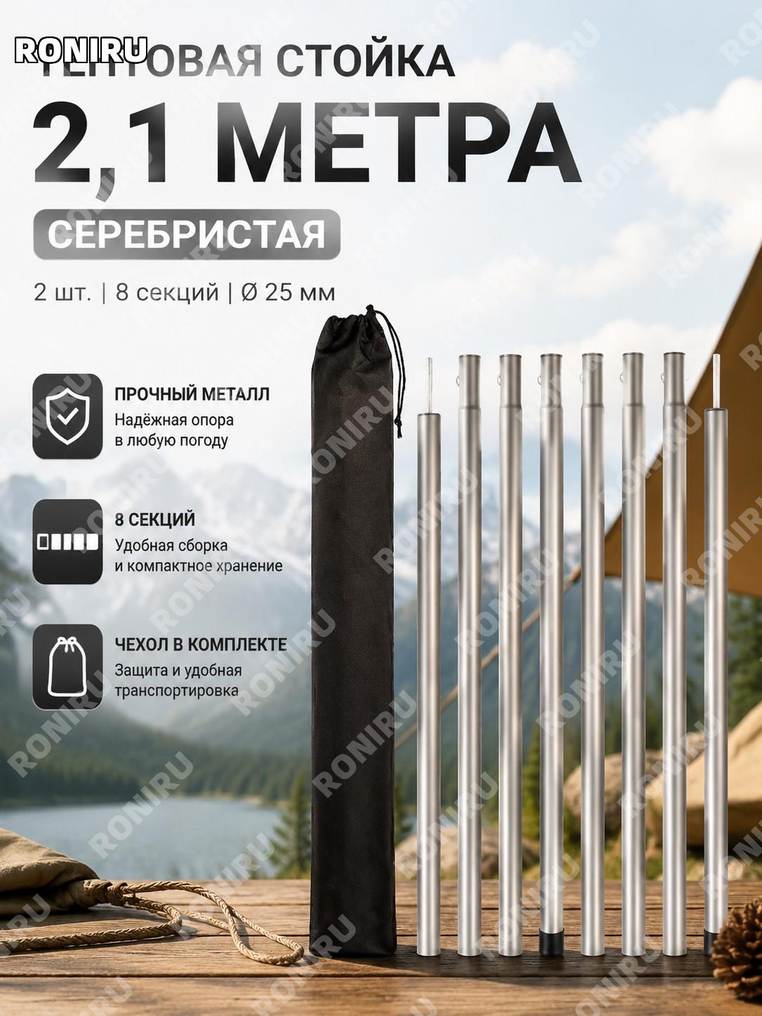 Стойки для тента 2,1 м 2 шт серебристые 8 секций, диаметр 25 мм, железные с чехлом для кемпинга для туризма и дачи